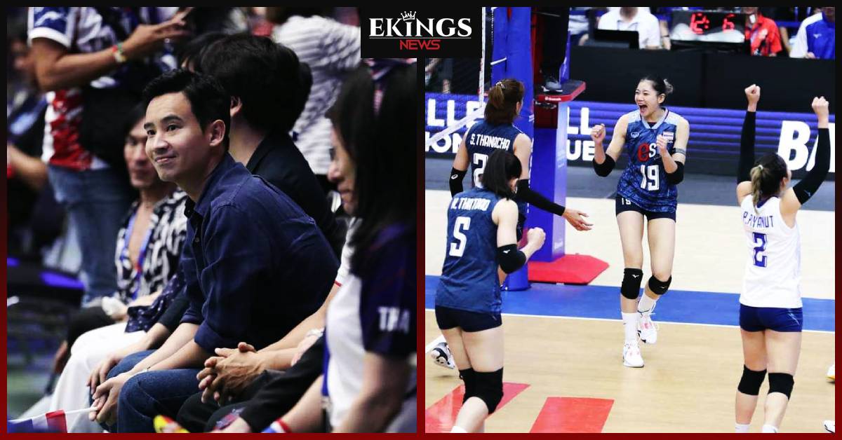 'พิธา' เชียร์ติดขอบสนาม! สาวไทยพ่ายทีมตบตุรกี 3 เซต รวด - EKings News