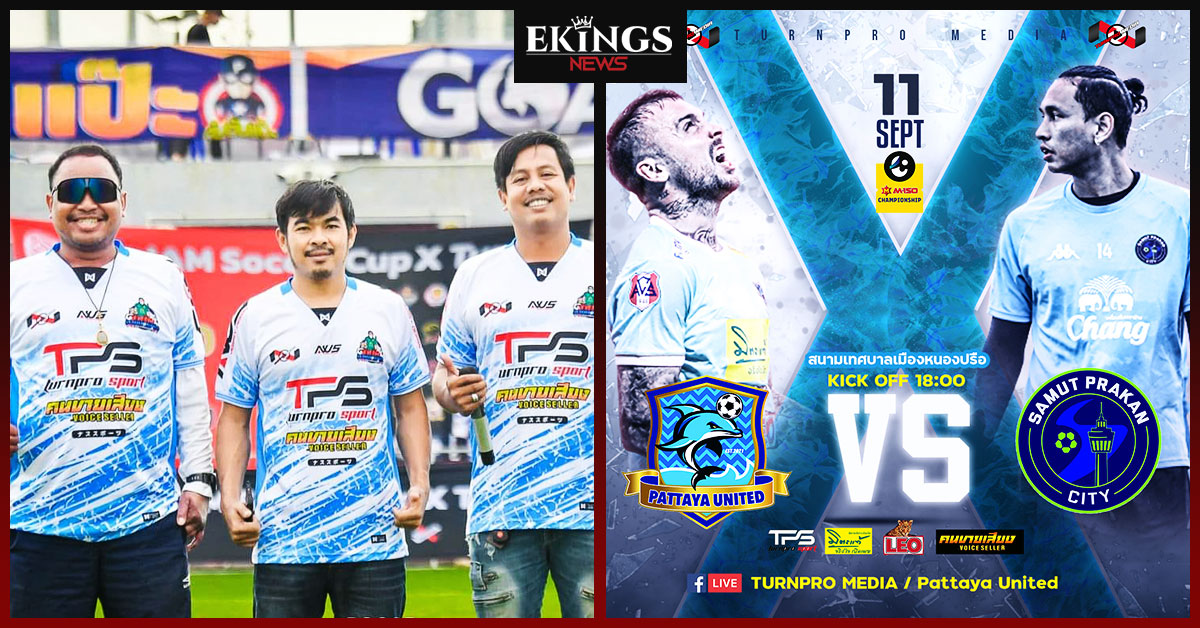 แหม่ หัวจะปวด! Turnpro Media ทีมพากย์บอลเดินสาย เตรียมบรรยายเกมพัทยาในไทยลีก 2⁣ - EKings News