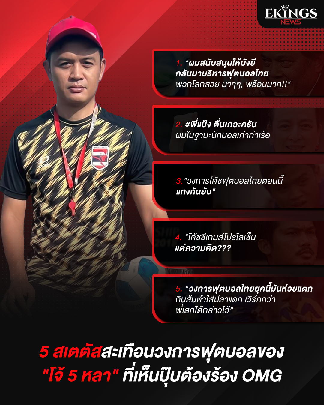 5 สเตตัส สะเทือนวงการฟุตบอลไทยของ "โจ้ 5 หลา" ที่เห็นปุ๊บต้องร้อง OMG - EKings News