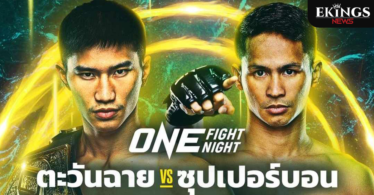 ตะวันฉาย ดวลหมัด ซุปเปอร์บอน ชิงแชมป์โลกมวยไทย ONE Fight Night 17 - EKings News