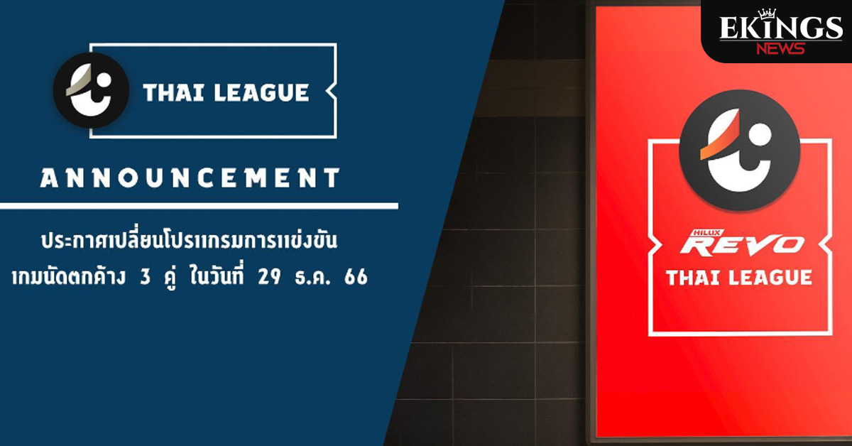 1 วันถ้วน! ไทยลีกเลื่อนคู่ตกค้างมาเตะ 28 ธ.ค. จากเดิม 29 ธ.ค. - EKings News