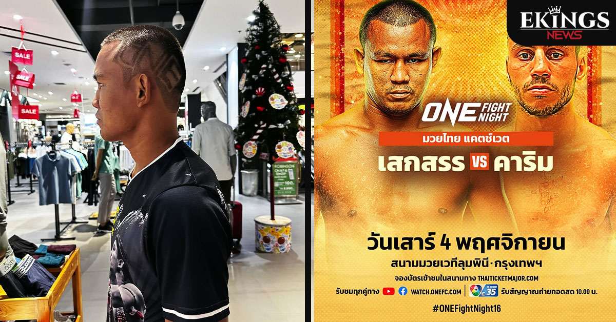 'เสกสรร' ตัดผมแกะลาย ONE เตรียมดวลหมัดนักชกใหม่มาแทน - EKings News