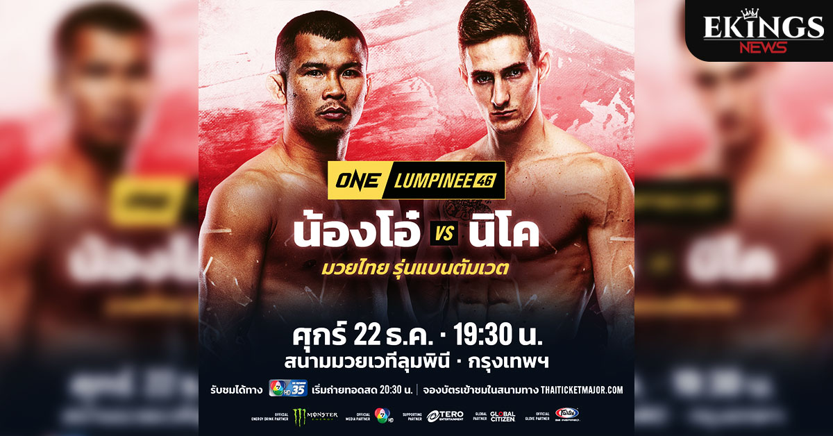 'น้องโอ๋' คัมแบ็ก ONE ดวลหมัด 'นิโค' ผู้เคยน็อกเมืองไทย - EKings News