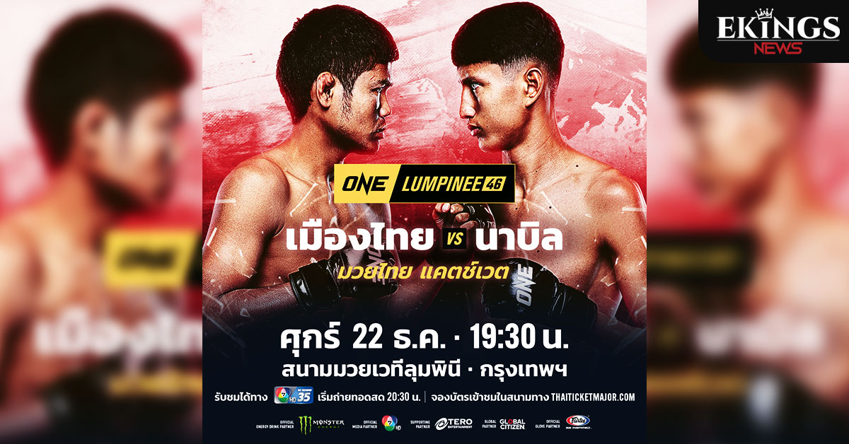 แฟนมวย ONE ฮือฮา! 'เมืองไทย' ขึ้นป้ายชก 'นาบิล' อายุมากกว่า 10 ปี แถมเสียเปรียบรูปร่าง - EKings News