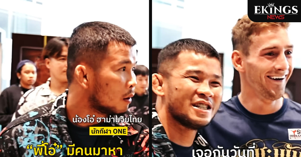 'คาร์ริลโล' เอาฮา บุกขอลายเซ็น 'น้องโอ๋' ก่อนต่อยกันจริง ศึก ONE ส่งท้ายปี - EKings News