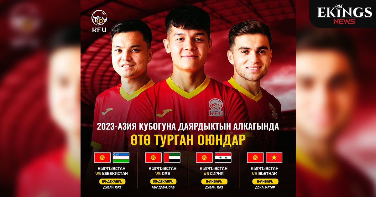 'คีร์กีซสถาน' จัดเต็มอุ่นแข้ง 4 นัดก่อนเอเชียน คัพ ซัดเวียดนาม ลองทีมก่อนเจอช้างศึก - EKings News