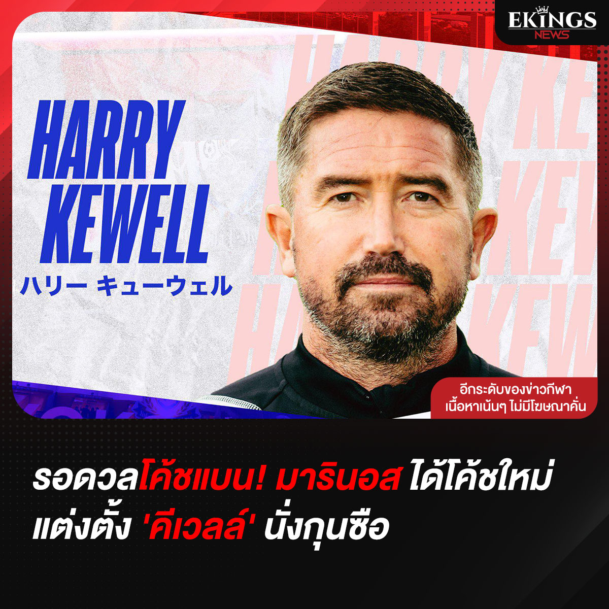รอดวลโค้ชแบน! มารินอสได้โค้ชใหม่ ตั้ง 'คีเวลล์' นั่งกุนซือ - EKings News