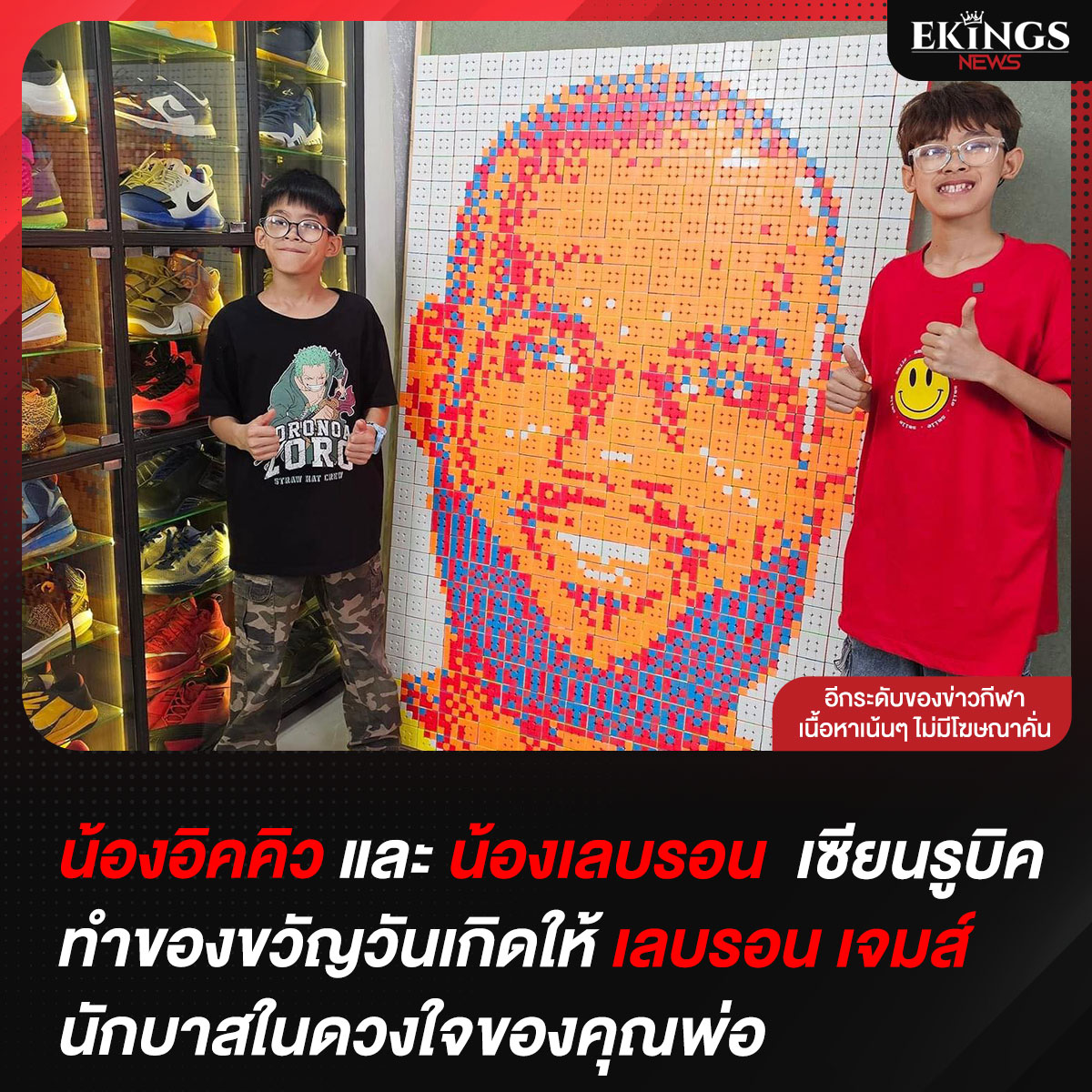 น้องอิคคิวและน้องเลบรอน เซียนรูบิค ทำของขวัญวันเกิดให้ เลบรอน เจมส์ นัก ...